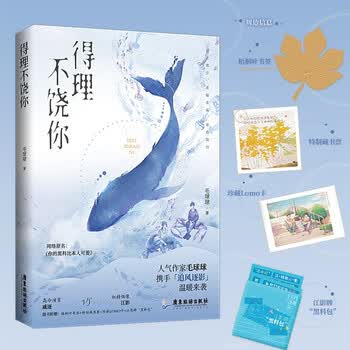 得理不饶你（100%亲签版，网络原名《你的黑料比本人可爱》，《信息素说我们不可能》作者毛球球代表作！）