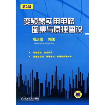 变频器实用电路图集与原理图说(第2版)