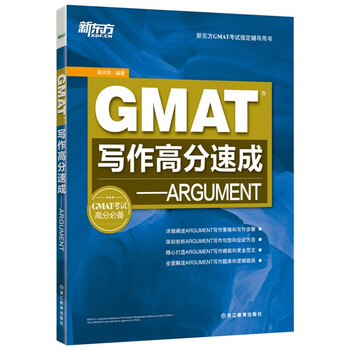GMAT写作高分速成——ARGUMENT