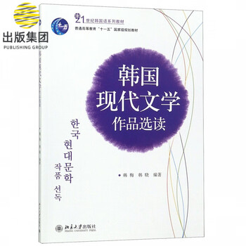 韩国现代文学作品选读