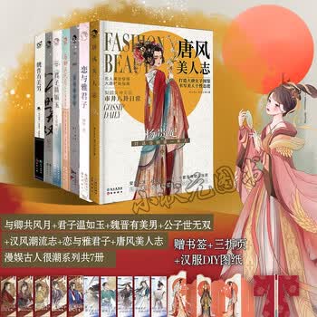 古人很潮mook书系列全12册君子温如玉恋与雅君子公子世无双魏晋有美汉风潮流志李白与君天下游古人有料的科普读物漫娱文化 美人志雅君子世无双有美男潮流志共风月温如玉-共7本