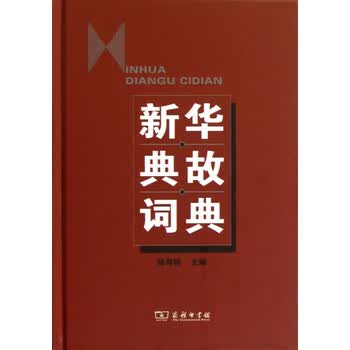 新华典故词典(精)