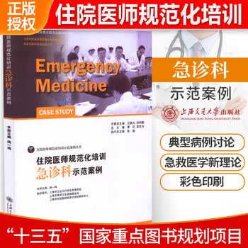 住院医师规范化培训示范案例丛书-急诊 陆一鸣主编 上海交通大学出版社