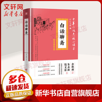 白话聊斋 国学经典名著系列 中华传统文化核心读本