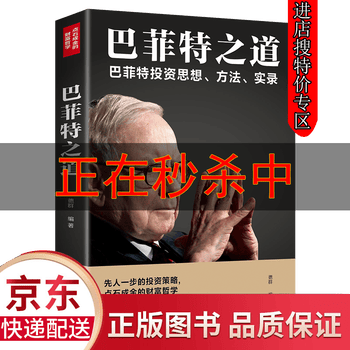 【特价专区】巴菲特之道正版 理财书籍 个人理财 股票入门基础知识基金 金融学投资炒股书籍 新手入