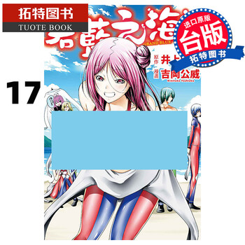 在途 GRAND BLUE碧蓝之海 17 井上坚二 东立 漫画书 进口原版书