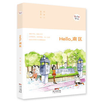 Hello，南区【正版图书】