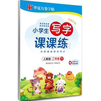 2022年春 二年级下册小学生同步写字课课练 人教版 华夏万卷练字帖(赠听写默写本） 图书