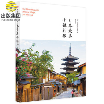 日本最美小镇行旅(精)