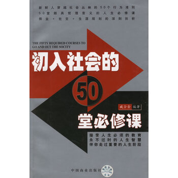 初入社会的50堂必修课