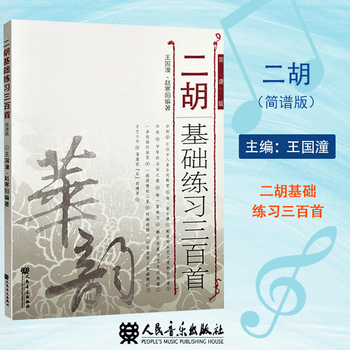 包邮 二胡基础练习三百首 简谱版 王国潼 赵寒阳 二胡基础练习曲曲谱乐谱教程 人民音乐出版社