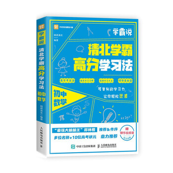 学霸说 清北学霸高分学习法 初中数学(优枢学堂出品)