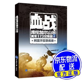血战库伦加尔山谷：美军173空降旅阿富汗反恐实录