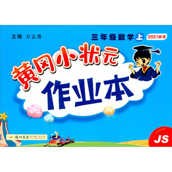 2021年秋季 黄冈小状元·作业本 三年级数学（上）江苏版