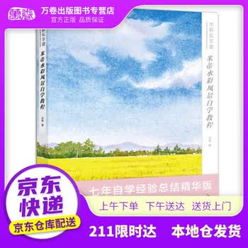 【新华书店 自营京送】水彩私享课——米蒂水彩风景自学教程 米蒂 湖北美术出版社 9787571210700