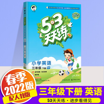 2022春季新版53天天练三年级下册英语部编人教版曲一线小学3年级下课本同步训练五三练习题教辅资料书