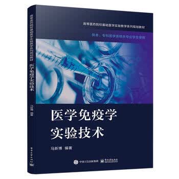 医学免疫学实验技术 马新博  书籍