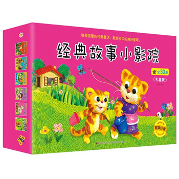 经典故事小影院（套装30册）礼盒装