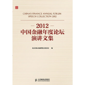 2012中国金融年度论坛演讲文集