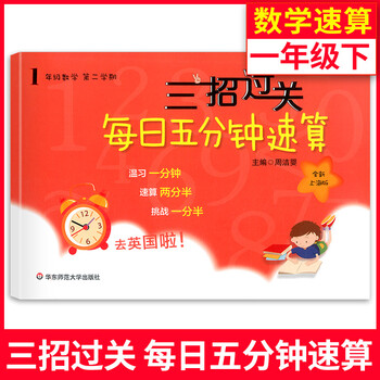 正版华师大版 三招过关 每日五分钟速算 数学 一年级第二学期/1年级下 全新上海版 小学生口算速算练
