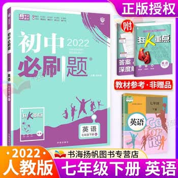 多选】2022版初中必刷题七年级 下册英语 人教版 初一7年级练习题册