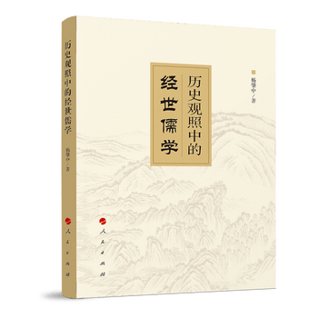 正版 历史观照中的经世儒学9787010227825