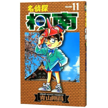 名侦探柯南(11)