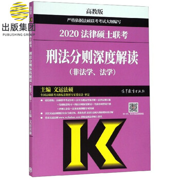 2020法律硕士联考刑法分则深度解读(非法学法学)