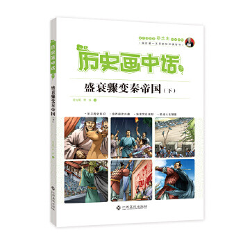 历史画中话 盛衰骤变秦帝国(下)