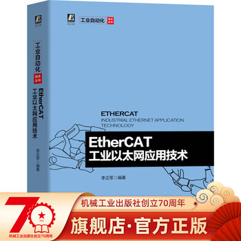 EtherCAT工业以太网应用技术
