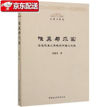 唯真与求实(马克思主义宗教观中国化之探)/宗教学新论 卓新平 中国社会科学出版社
