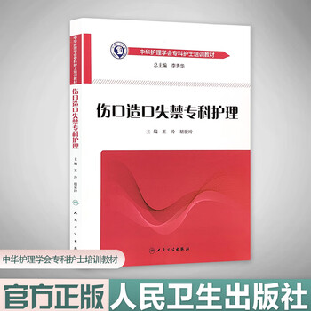 伤口造口失禁专科护理 中华护理学会专科护士培训教材 人民卫生出版社