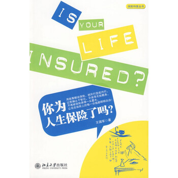 你为人生保险了吗? 北京大学旗舰店正版