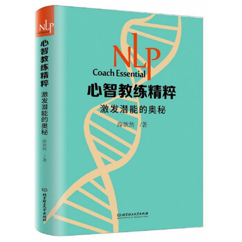 NLP心智教练精粹：激发潜能的奥秘 薛歆然