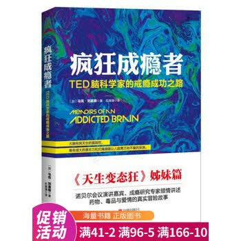 疯狂成瘾者：TED脑科学家的戒瘾成功之路