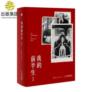 我的前半生(全本)(精)