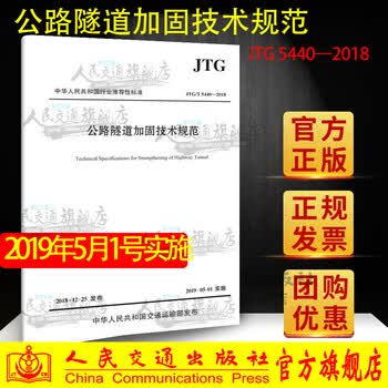  公路隧道加固技术规范（JTG/T 5440—2018）人民交通出