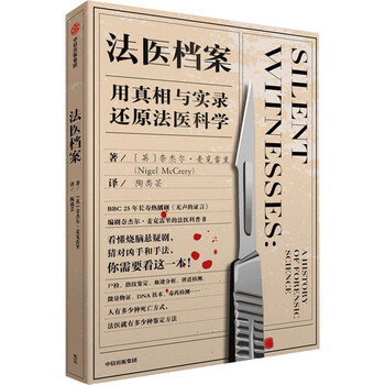 法医档案 用真相与实录还原法医科学 图书