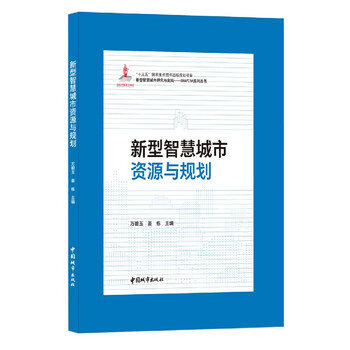 新型智慧城市资源与规划 万碧玉