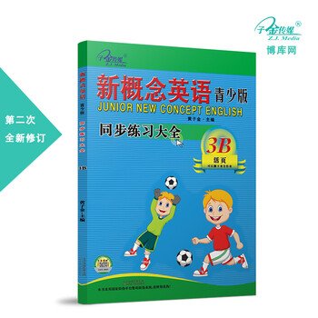 新概念英语青少版同步练习大全3B第二次修订