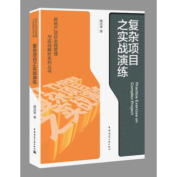 9787112260225 房地产项目全程管理与实战解析系列丛书 复杂项目之实战演练