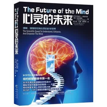 【正版图书】心灵的未来 [美]加来道雄, 译者 伍义生 等 重庆出版社