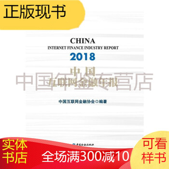 中国互联网金融年报2018