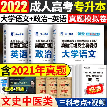 现货2022年成人高考专升本试卷 成人高考真题 专升本试卷 政治 英语 大学语文 真题汇编及全真模拟 全套3本