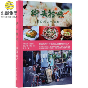 街头拾味(曼谷超人气美食)
