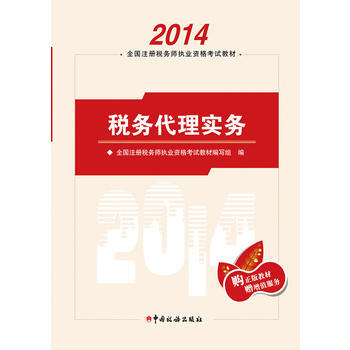 税务代理实务 全国注册税务师执业资格考试教材编写组 9787567800113 中国税务出版社