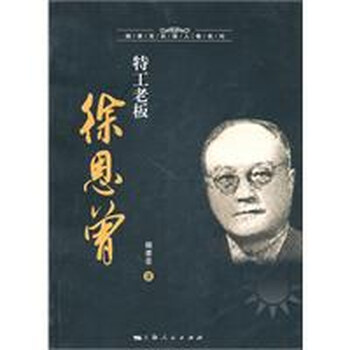 特工老板徐恩曾 杨者圣 上海人民出版社 9787208096646