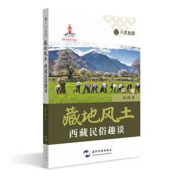 藏地风土(西藏民俗趣谈)/人文西藏 图书