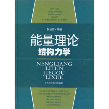 能量理论结构力学【正版图书，售后无忧】