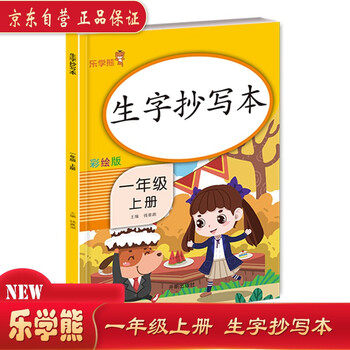 乐学熊 生字抄写本 一年级（上册）